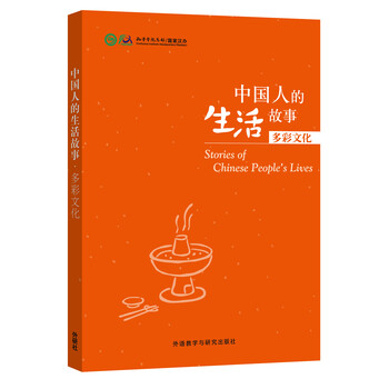 中国人的生活故事.多彩文化