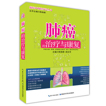 肺癌的治疗与康复