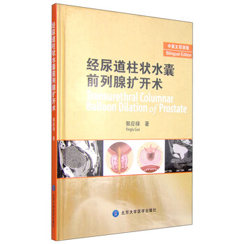 经尿道前列腺扩开术（2015年 中英文双语版）