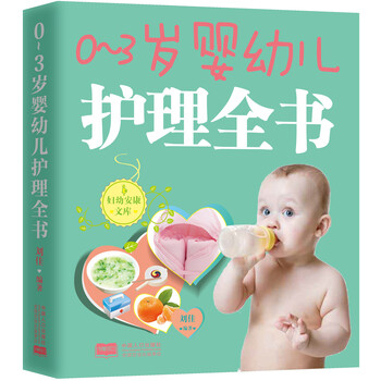 正版 0-3岁婴幼儿护理全书9787510137570