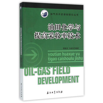 油田化学与提高采收率技术