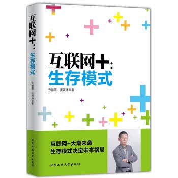 【正版新书】互联网+：生存模式   9787563944859