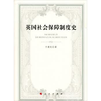 英国社会保障制度史