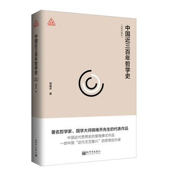 中国近三百年哲学史