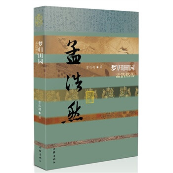 梦归田园——孟浩然传(平装)