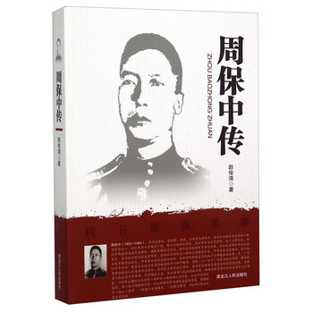 正版 抗日~~英雄：周保中传9787207104007