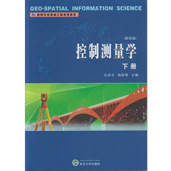 控制测量学下册（第四版）