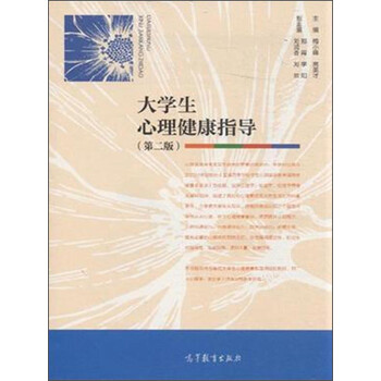 大学生心理健康指导-(第二版)9787040436853