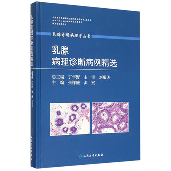 乳腺诊断病理学丛书：乳腺病理诊断病例精选