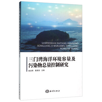 三门湾海洋环境容量及污染物总量控制研究