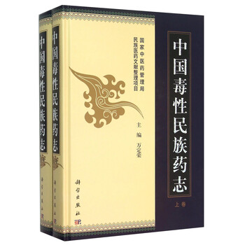 中国毒性民族药志（套装上下册）