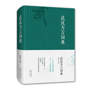 正版 武汉方言词典（精装）9787540343736