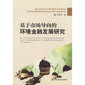 基于市场导向的环境金融发展研究