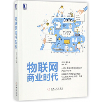 物联网商业时代