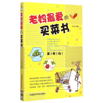 老妈最爱的买菜书