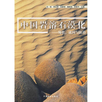 中国岩溶石漠化/现状、成因与防治