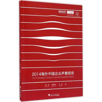 2014海外中国企业声誉报告
