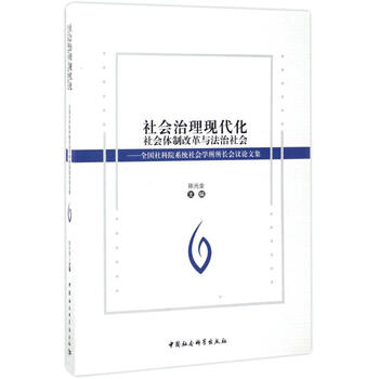社会治理现代化