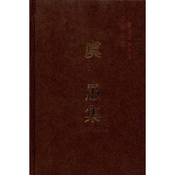 虞愚集(学者文选)