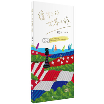 正版 镜片上的世界之旅9787559608345