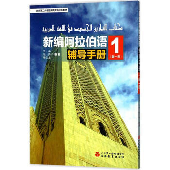 新编阿拉伯语辅导手册第1册