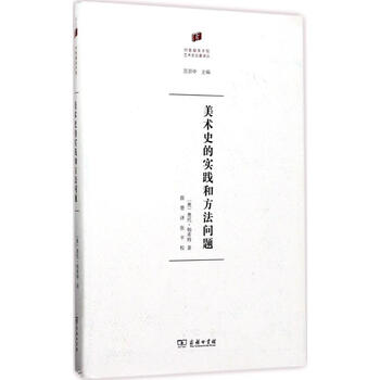 美术史的实践和方法问题