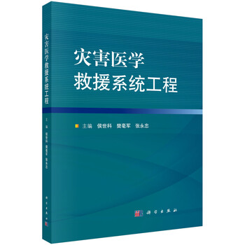 灾害医学救援系统工程9787030533036科学候世科