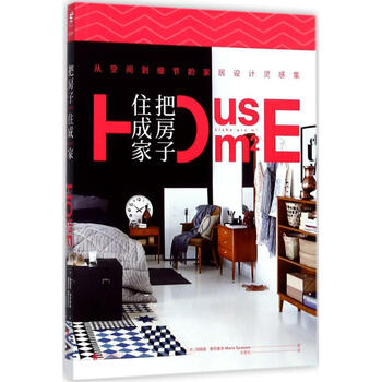 把房子住成家