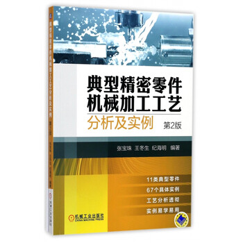 典型精密零件机械加工工艺分析及实例(第2版)