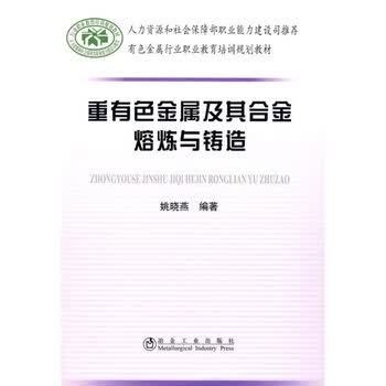 重有色金属及其合金熔炼与铸造
