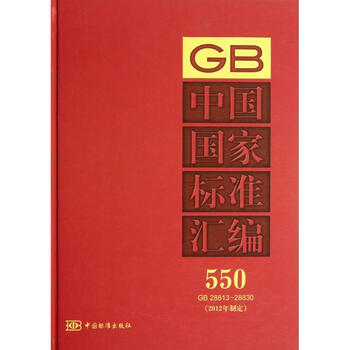 中国国家标准汇编(550)GB 28813-28830(2012年制定)