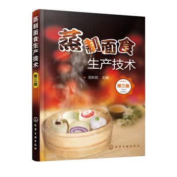 蒸制面食生产技术 第三版 美食小吃 手工点心 特色食品配方做法大全 蒸制面食