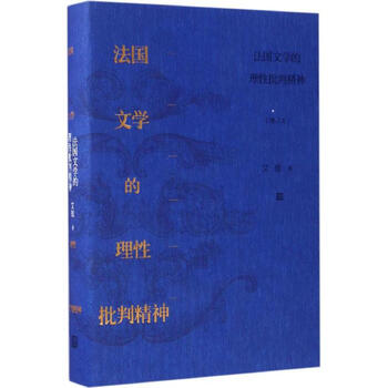 法国文学的理性批判精神(增订本)