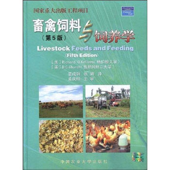 畜禽饲料与饲养学(第5版)