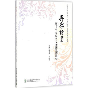 异彩纷呈 20-21世纪之交美国戏剧研究