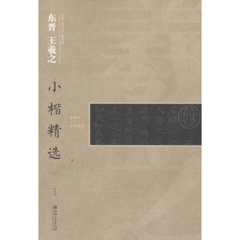 东晋王羲之小楷精选(2)