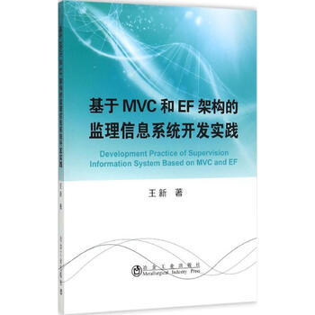 基于MVC和EF架构的监理信息系统开发实践