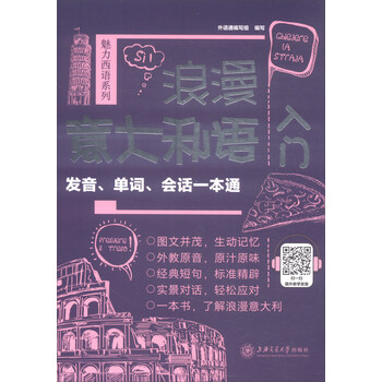 浪漫~~~语入门:发音.单词.会话一本通 9787313182302 外语通编写组 上海交通大学