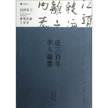 近三百年学人翰墨(1)民国卷