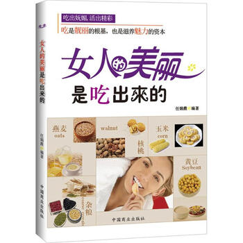 女人的美丽是吃出来的