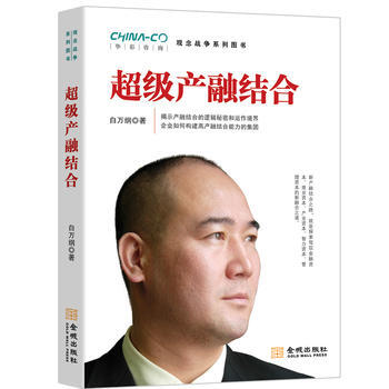 超级产融结合(华彩咨询观念战争系列图书)