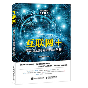 互联网+ 驱动企业跨界融合与创新9787115476470