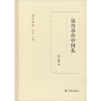 温良恭俭中国礼