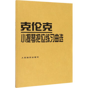 克伦克小提琴把位练习曲选