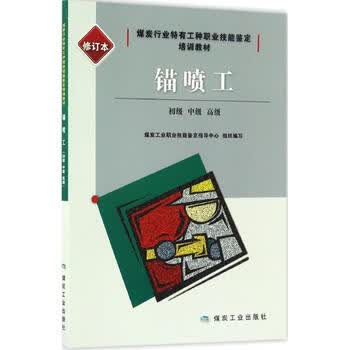 锚喷工(修订本)初级中级不错