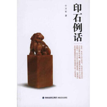 印石例话