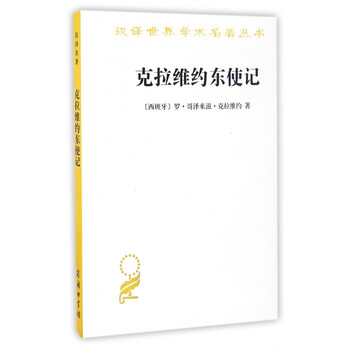 克拉维约东使记/汉译世界学术名著丛书