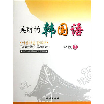中级2/美丽的韩国语