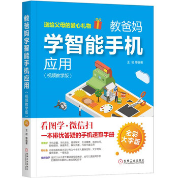 教爸妈学智能手机应用（视频教学版）