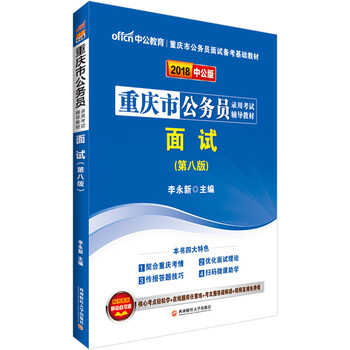 中公教育2018重庆市公务员考试辅导教材：面试